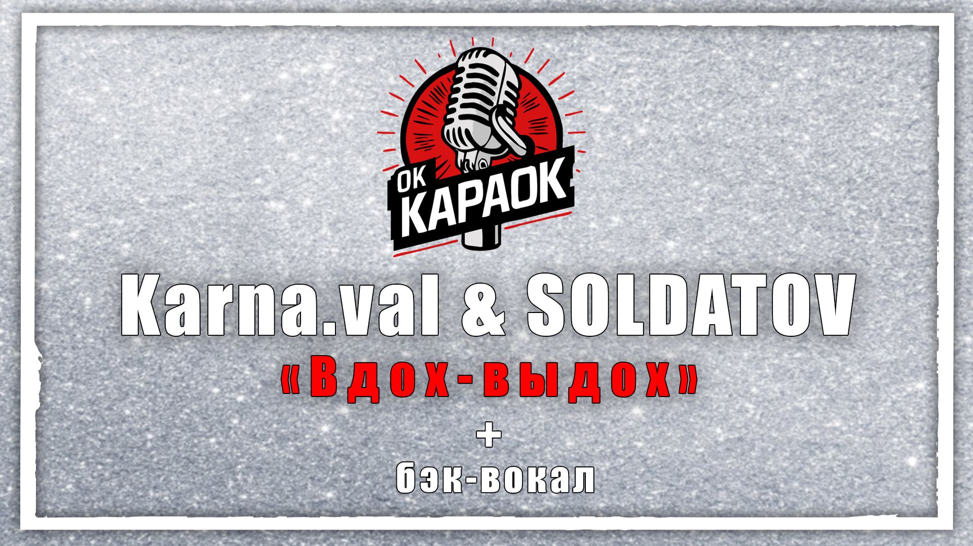 Валя Карнавал & SOLDATOV-Вдох-выдох(КАРАОКЕ с бэк-вокалом).