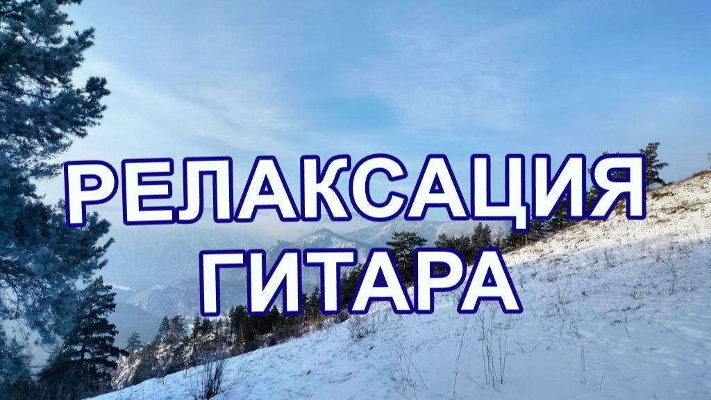 Релакс с гитарой🎸🎵