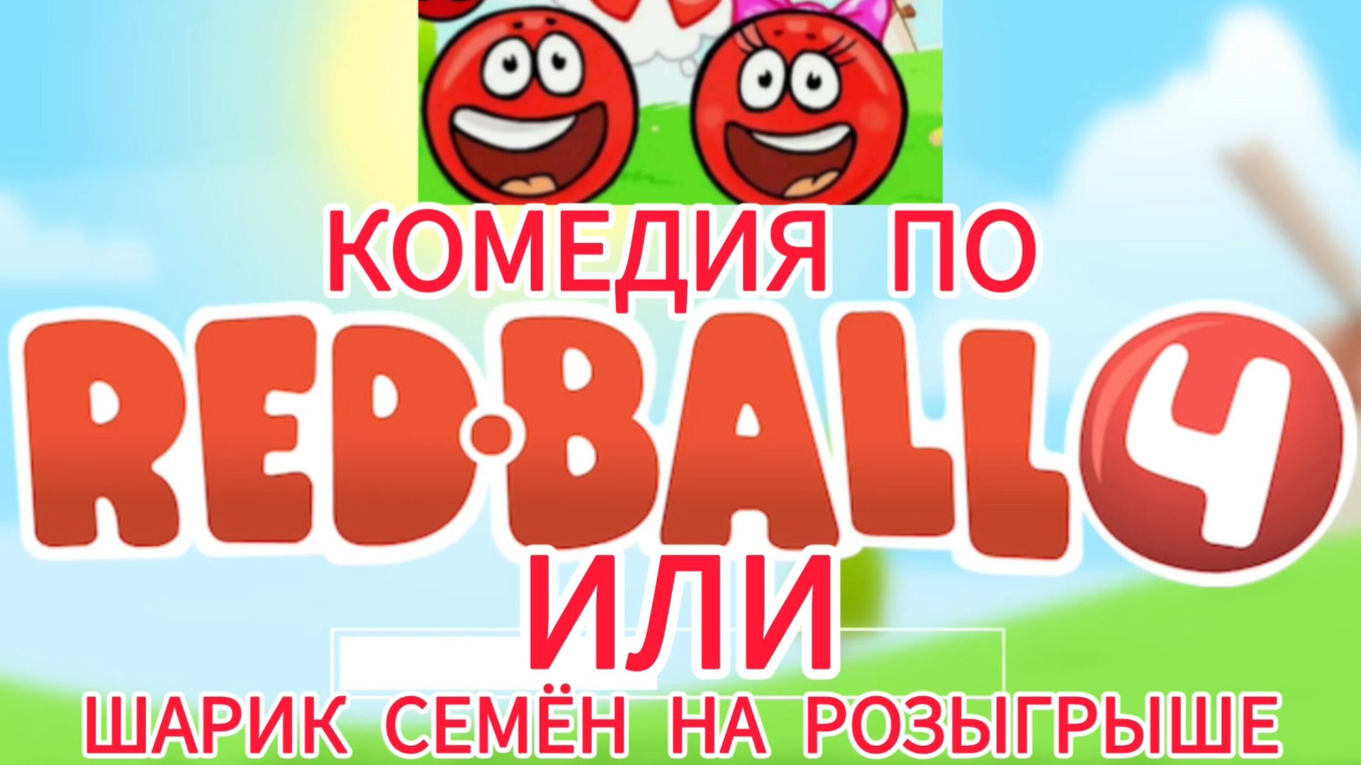 Комедия по Red ball 4 или Шарик Семён на розыгрыше.