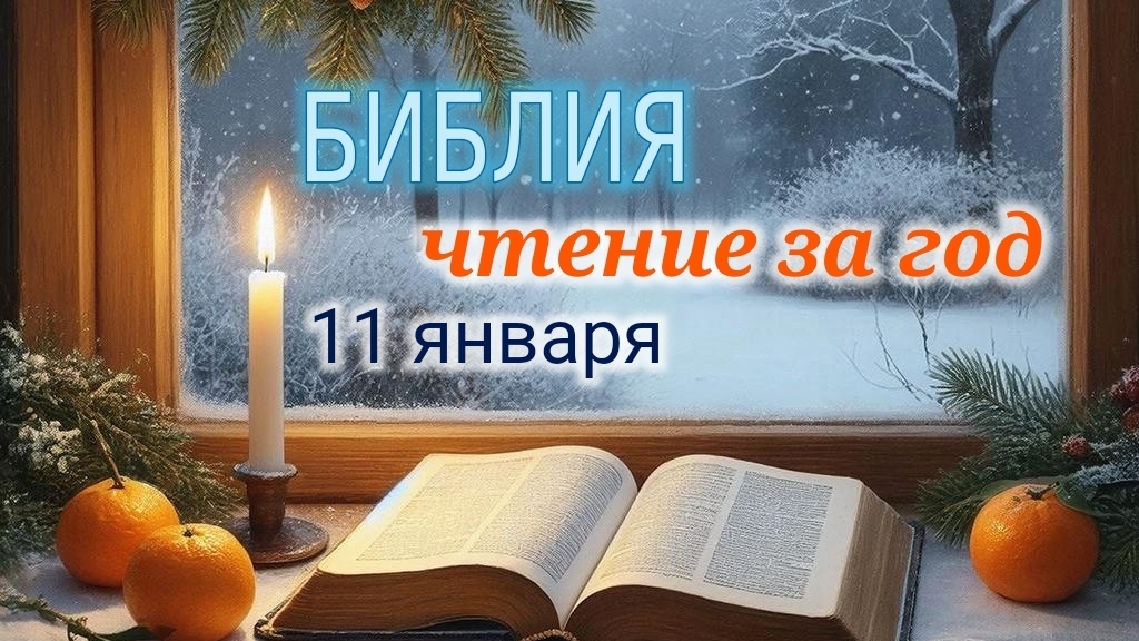 Библия - чтение за год, 11 января. Ежедневное чтение Библии.