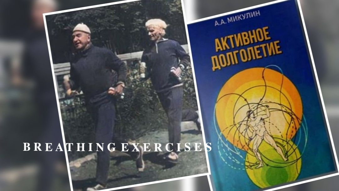 ДЫХАТЕЛЬНАЯ ГИМНАСТИКА А. А. МИКУЛИНА | 𝐀. 𝐀. 𝐌𝐈𝐊𝐔𝐋𝐈𝐍 𝐁𝐑𝐄𝐀𝐓𝐇𝐈𝐍𝐆 𝐄𝐗𝐄𝐑𝐂𝐈𝐒𝐄𝐒