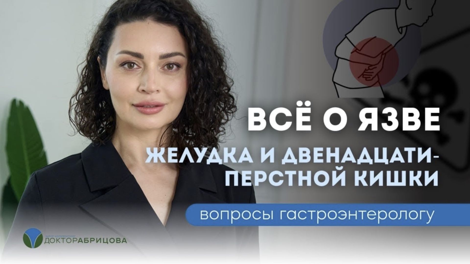 Язва желудка и двенадцатиперстной кишки. Симптомы и диагностика