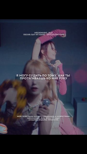 SAY MY NAME - UFO (ATTENT!ON) | русский перевод от meckimusic