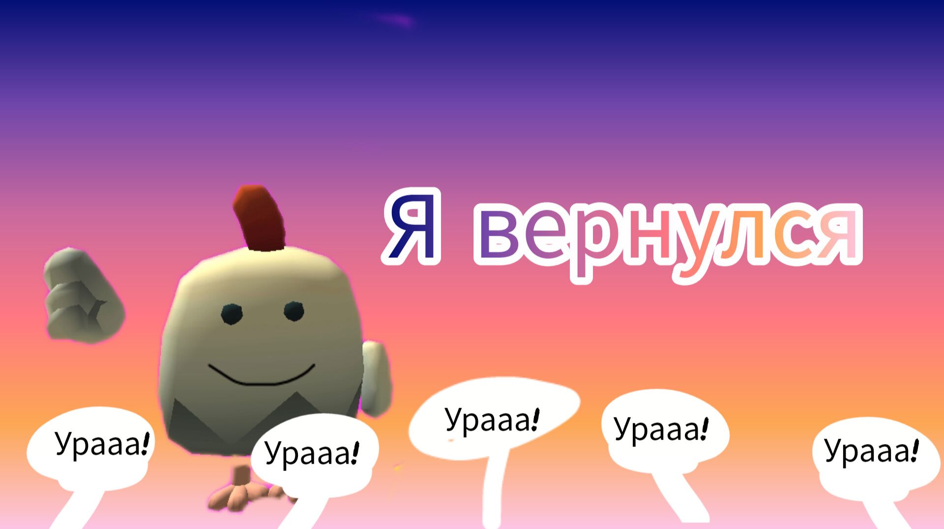 возвращение Макс и чикен Ган ( я вернулся 22 декабря 2025 года)