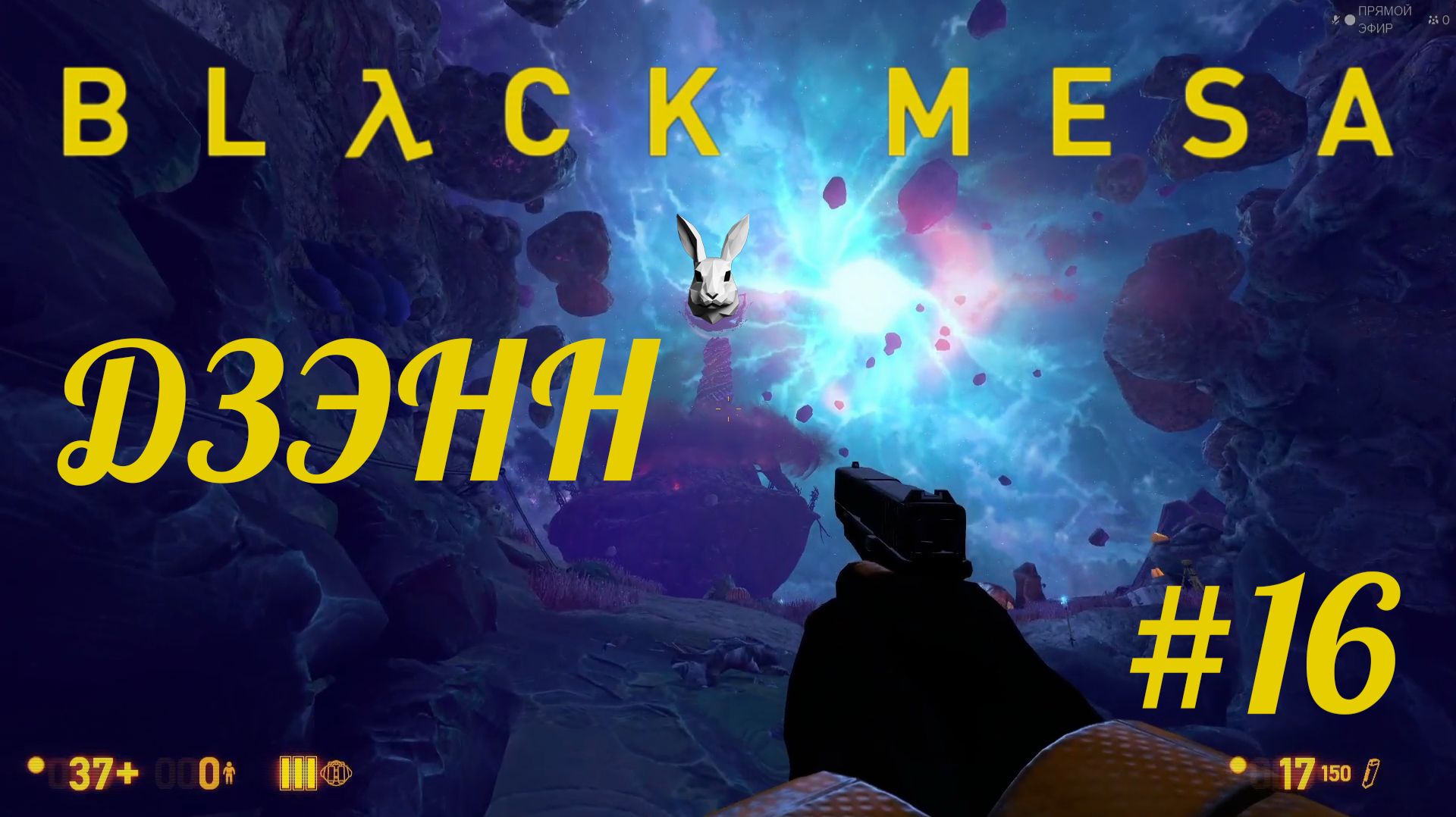 BLACK MESA #16 ПОГРУЖАЕМСЯ В МИР ЗЕН