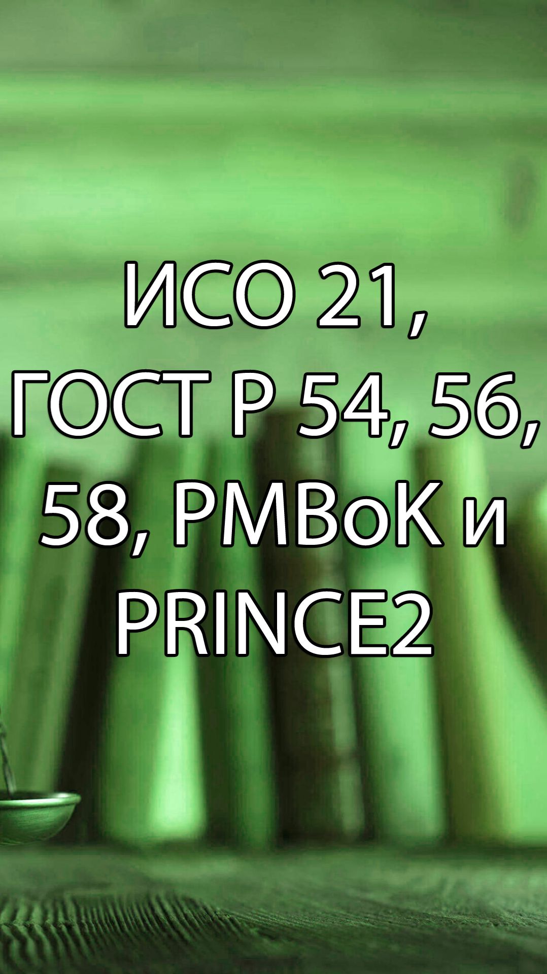 ИСО 21, ГОСТ Р 54, 56, 58 и PMBoK, PRINCE2, Agile Scrum || Стримы по ERP-системам и КИС (словарь)