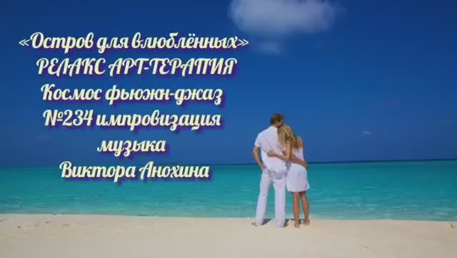 МУЗЫКА РЕЛАКС АРТ-ТЕРАПИЯ «Остров для влюблённых» №234 ИМПРОВИЗАЦИЯ #spacefusionjazz #viktorjazz