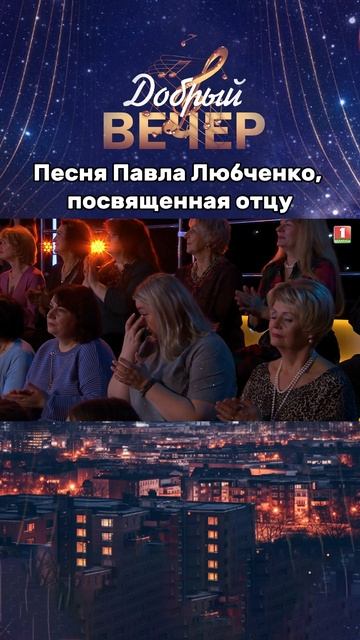 Какая трогательная песня! #добрыйвечер #музыка #песни #шоу #беларусь1 #песня #голос #музыкальноешоу
