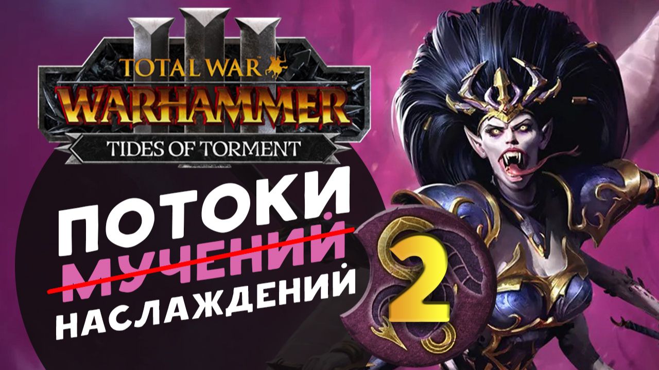 Дечала и потоки наслаждений в Total War Warhammer 3 за Слаанеша - часть 2