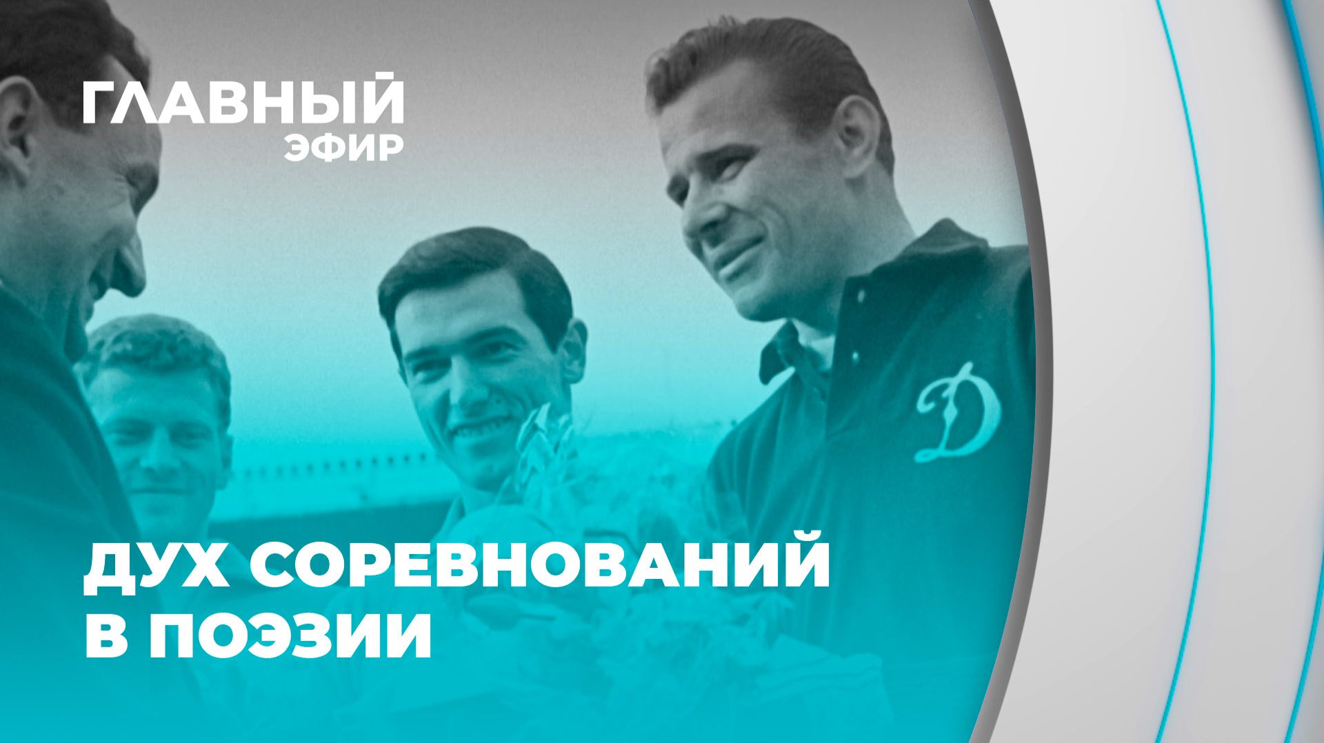 Через строки Евтушенко: хоккей, футбол и лыжи одной страны. Главный эфир