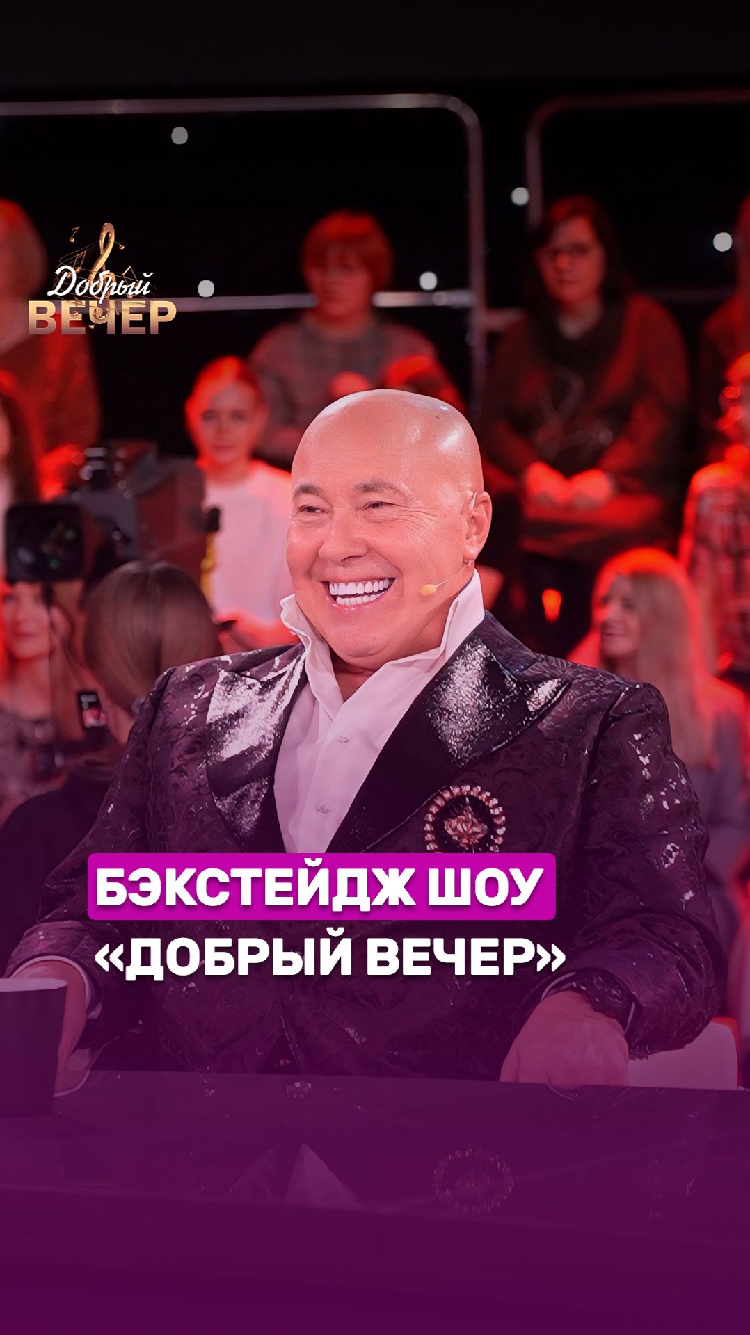 🔥Бэкстейдж нового выпуска шоу "Добрый вечер!" #беларусь #беларусь1 #добрыйвечер #музыка #шоу