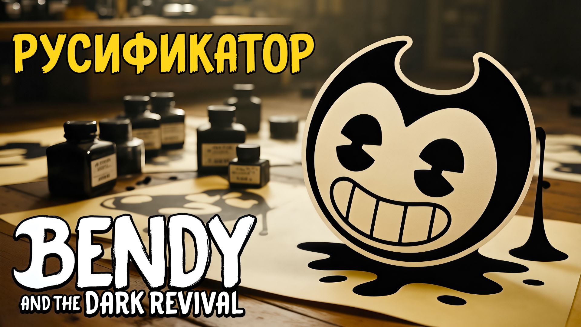 РУСИФИКАТОР ТЕКСТА+ОЗВУЧКИ+ТЕКСТУР для Bendy and the Dark Revival | Steam | YBT & The Bullfinch Team