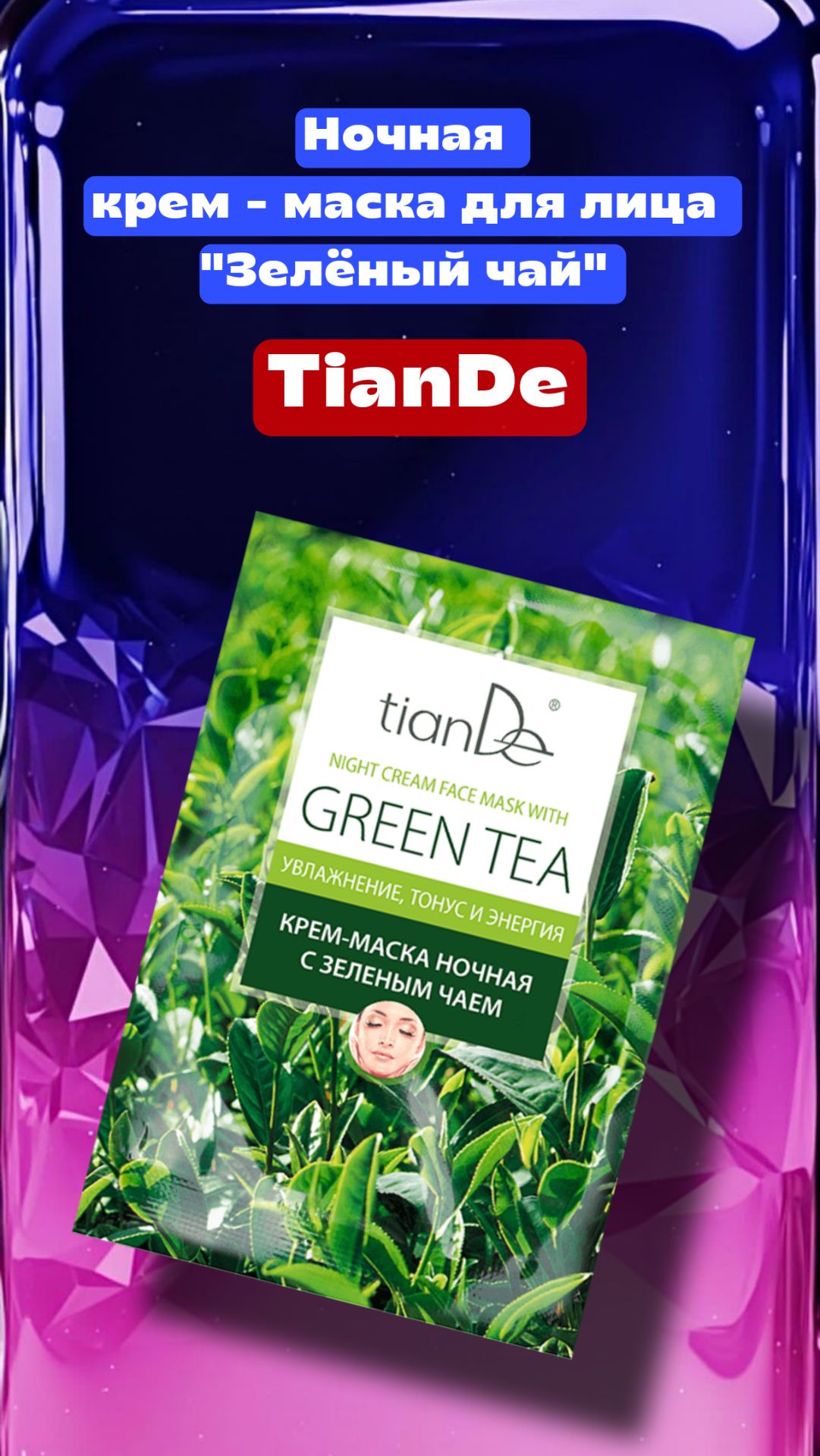 Ночная крем - маска для лица "Зелёный чай" ТианДе, мой отзыв
