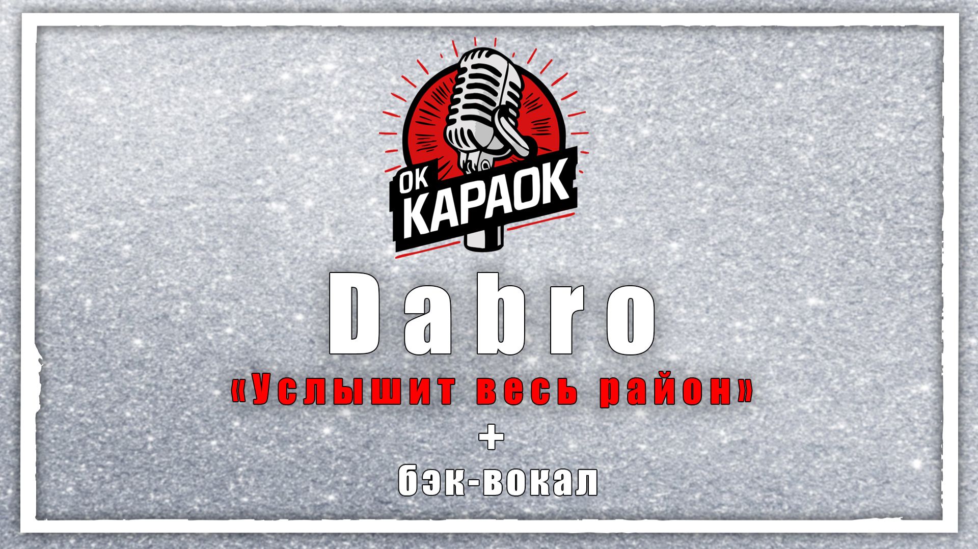 ДАБРО-Услышит весь район(КАРАОКЕ с бэк-вокалом).