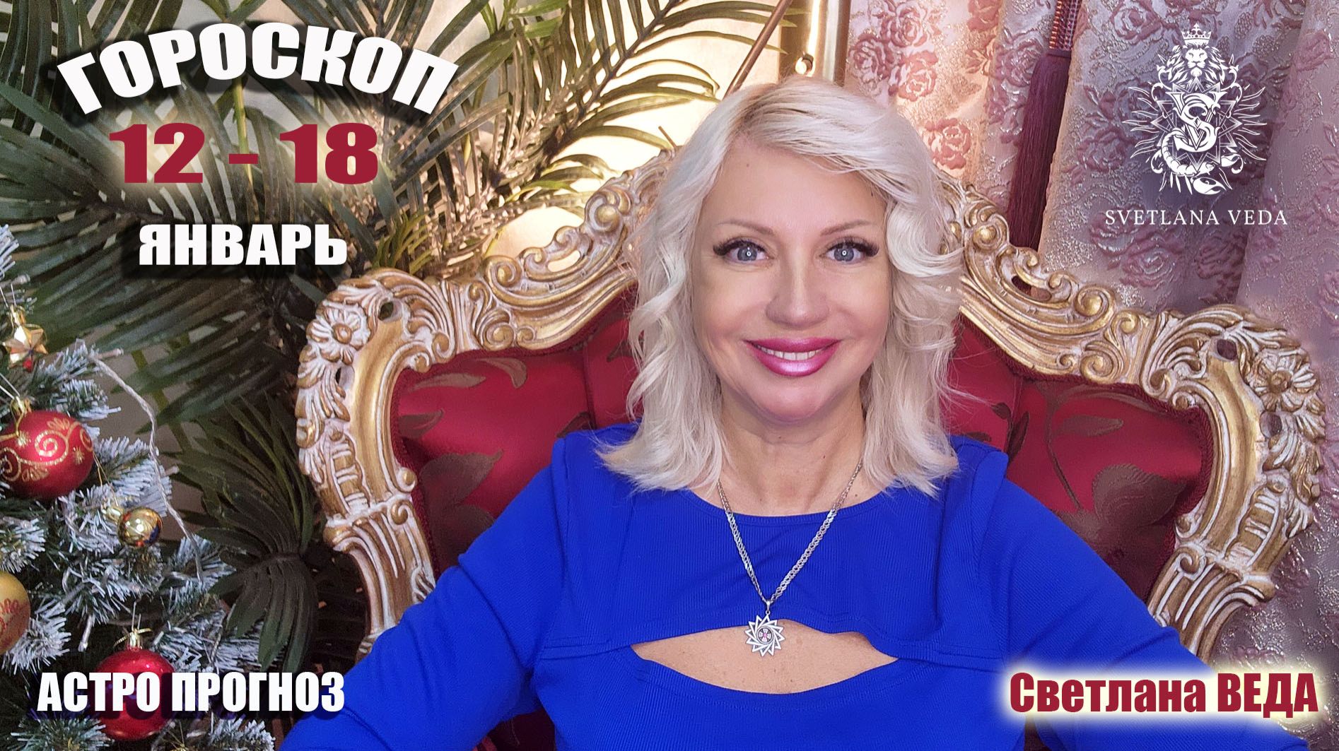ГОРОСКОП 12 - 18 январь 2026 #онлайн #гороскоп #таро Светлана ВЕДА