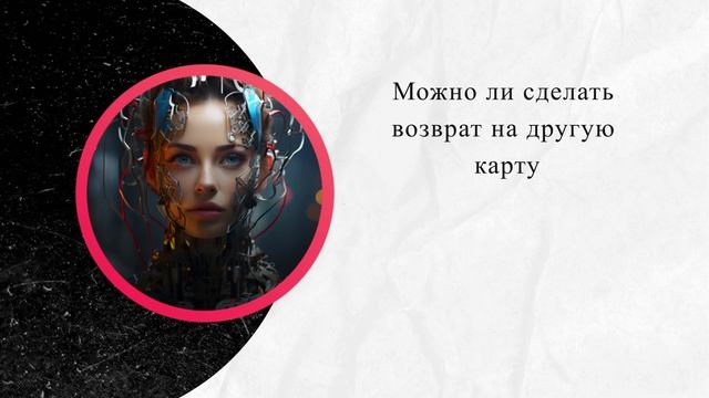 Можно ли сделать возврат на другую карту