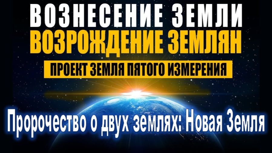 Пророчество о Двух Землях: Новая Земля