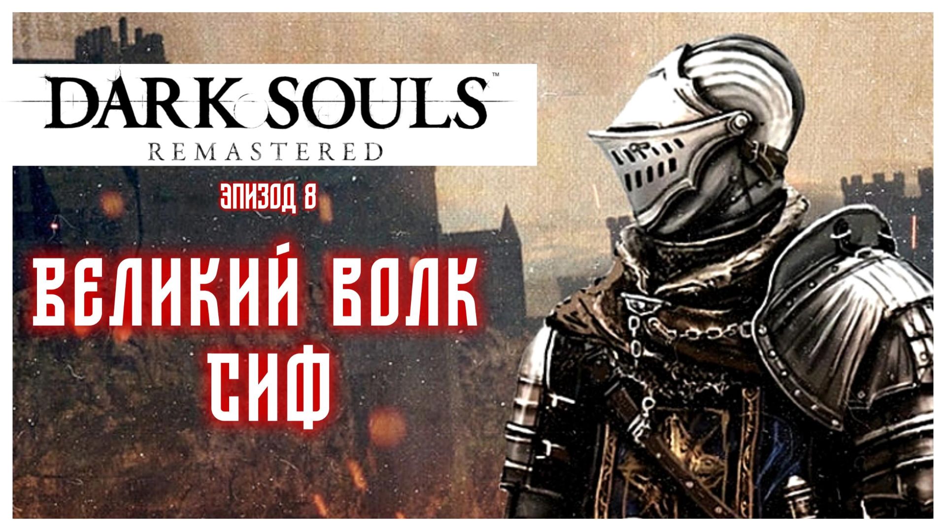 Dark Souls прохождение #8: Великий волк Сиф [ПЕРЕЗАЛИВ]