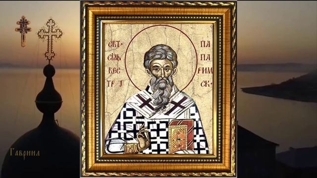 Святитель Сильвестр, папа Римский (335)