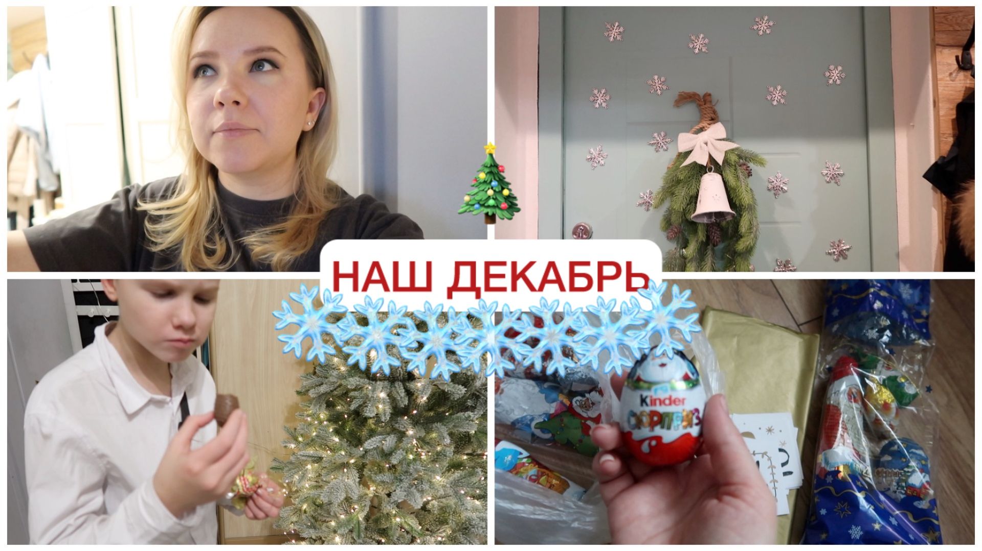 ВЛОГ: наш декабрь / новогодние украшения / сложности с уроками и посещениями