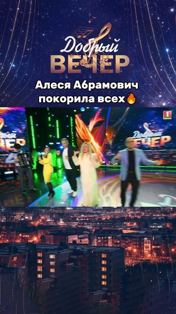 💥Оцените выступление от 1 до 10! #добрыйвечер #музыка #песни #беларусь1 #песня #голос #выступление