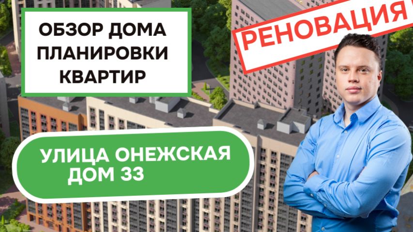 Улица Онежская дом 33: обзор дома и планировки квартир, реновация района Головинский. Зима 2026