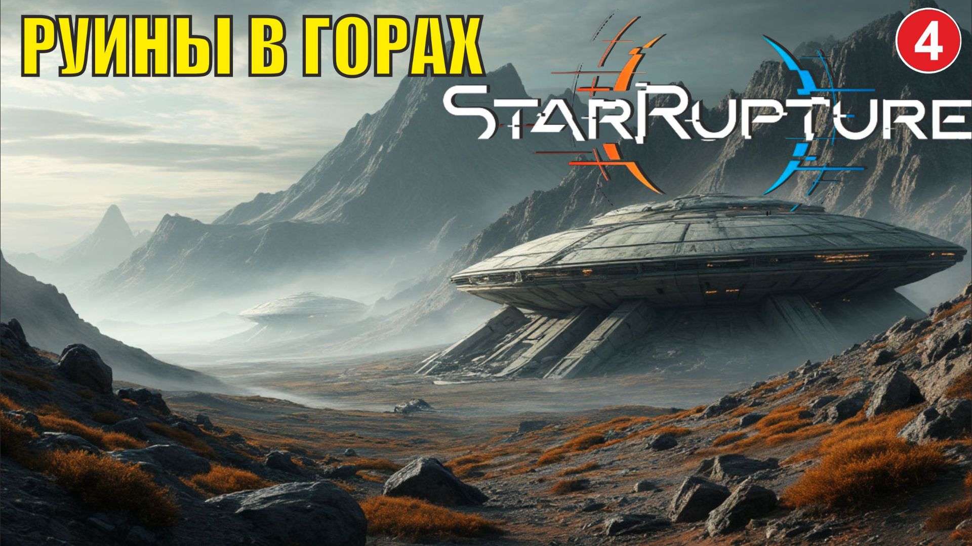 Star Rupture -  Руины в горах