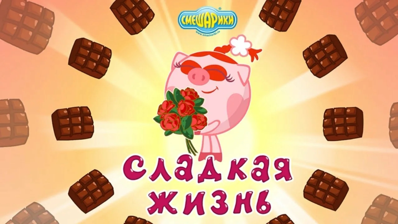 Смешарики сладкая жизнь часть 1