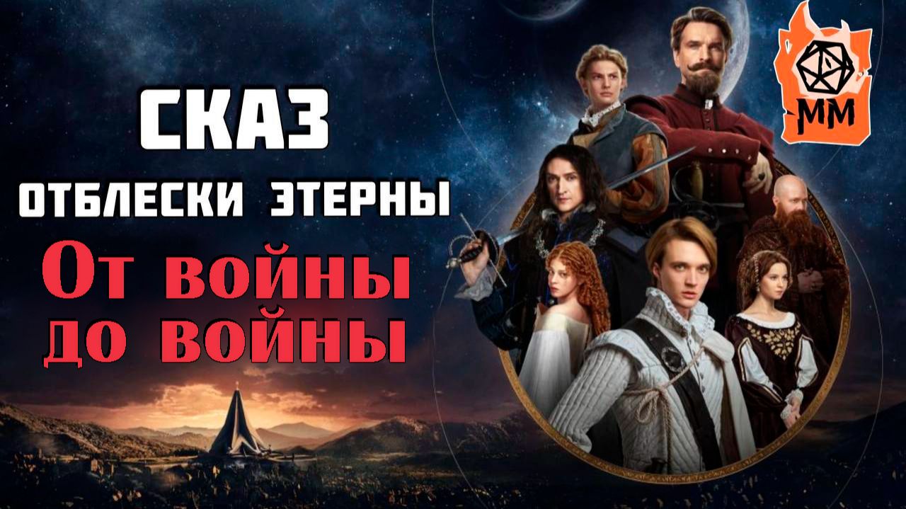 СказПересказ | Отблески Этерны | От войны до войны | Часть 1