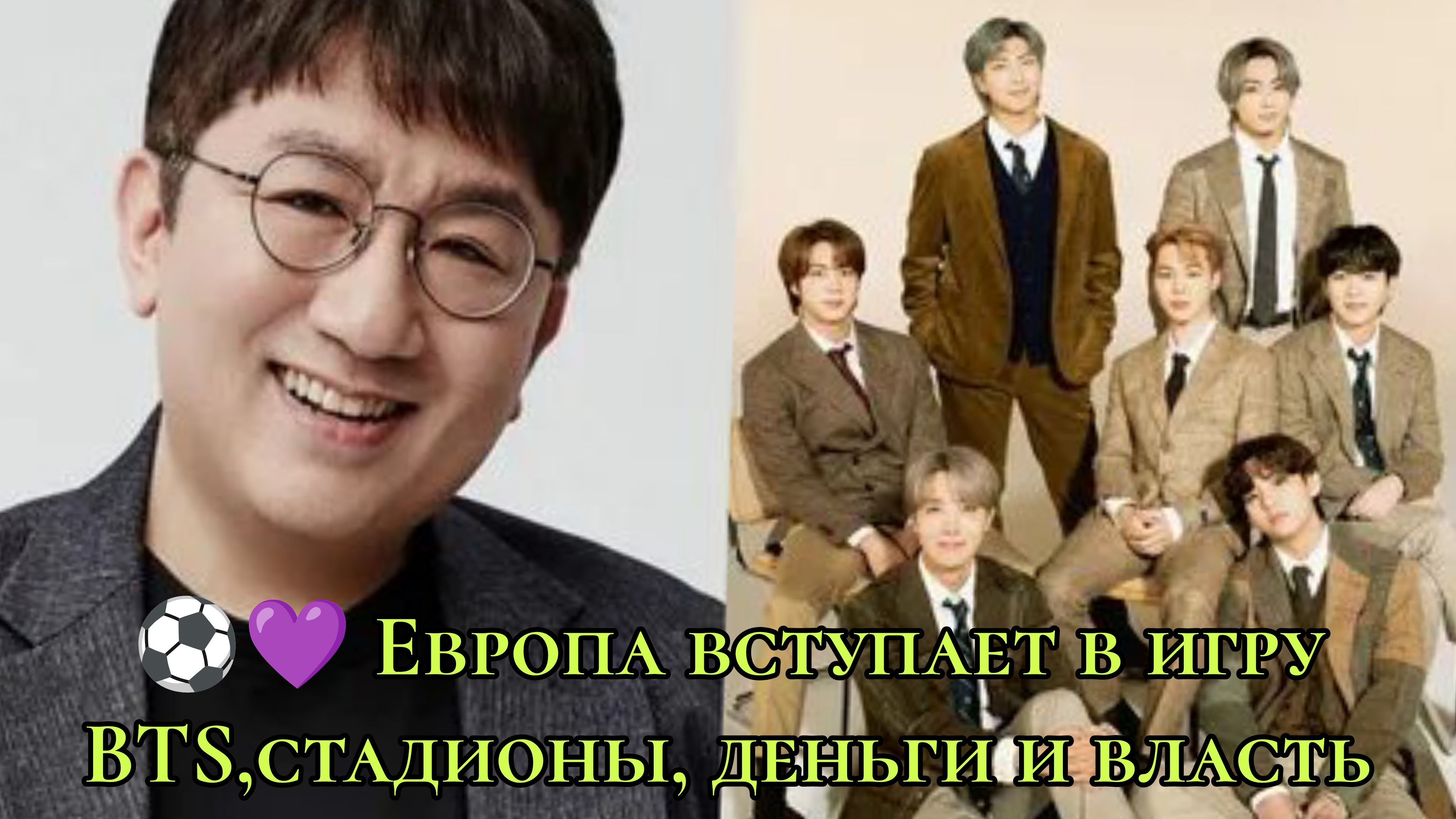 ⚽💜 Европа вступает в игру BTS,стадионы, деньги и власть...
