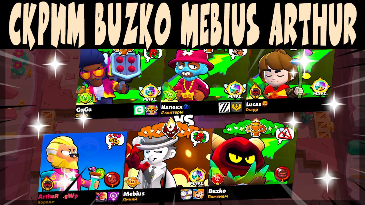 СКРИМЫ 2026 - BUZKO MEBIUS ARTHUR GGWP vs GUGU NANOX LUCAS #brawlstars