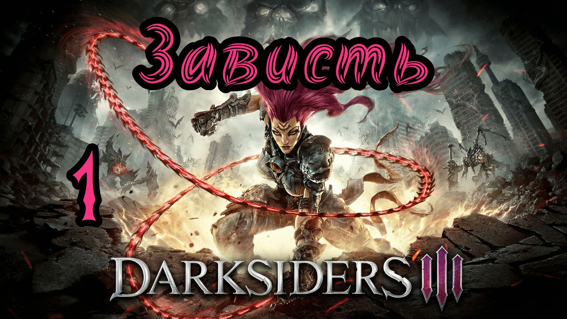 Darksiders III. Апокалиптический. Прохождение #1 Зависть