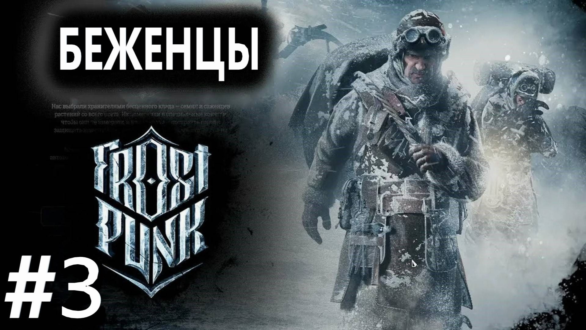 А Нахера Лорды?! Сценарий: Беженцы Frostpunk! 3 часть