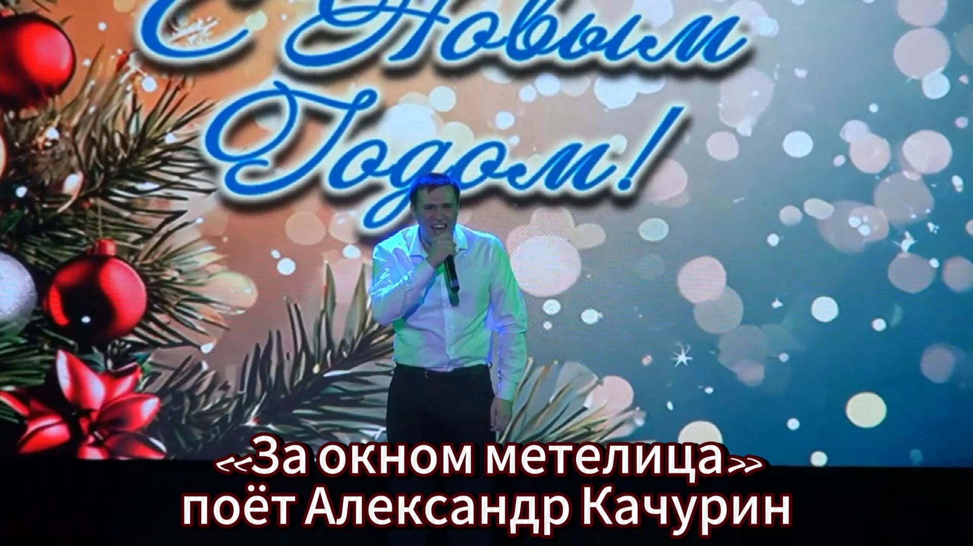 Новогодний концерт: «За окном метелица» - поёт Александр Качурин