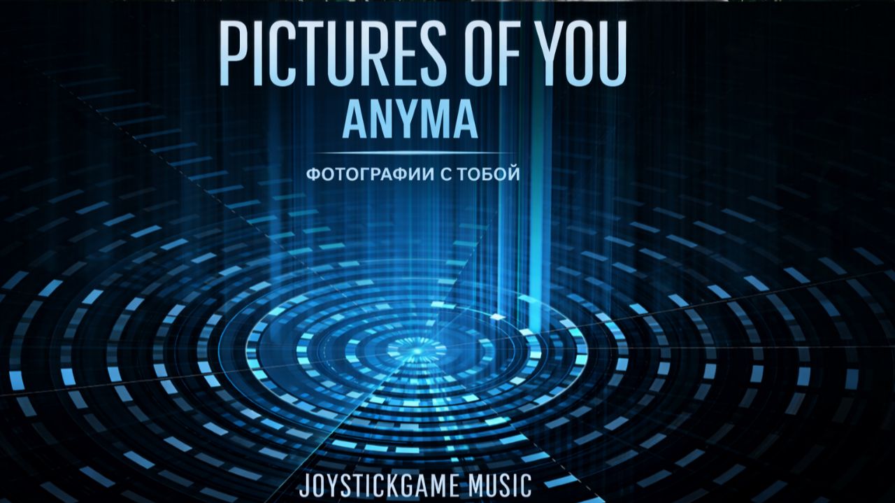 PICTURES OF TOU ФОТОГРАФИИ С ТОБОЙ-ГИПНОТИЧЕСКОЕ ПОГРУЖЕНИЕ В МИР ЭМОЦИЙ  СЛУШАТЬ JOYSTICKGAME MUSIC