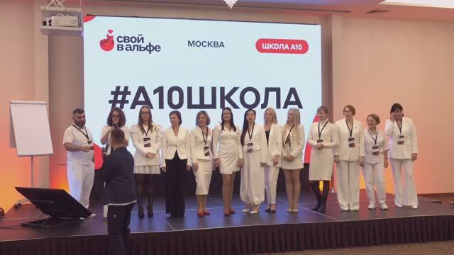 Свой в Альфе - Четвёртая Школа А10 - Признание А7