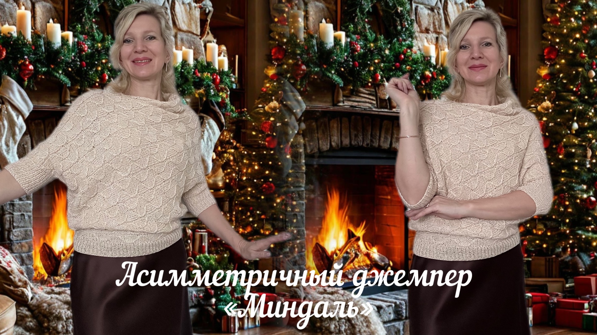 Асимметричный джемпер «Миндаль»/ Моя идея и воплощение 🧶