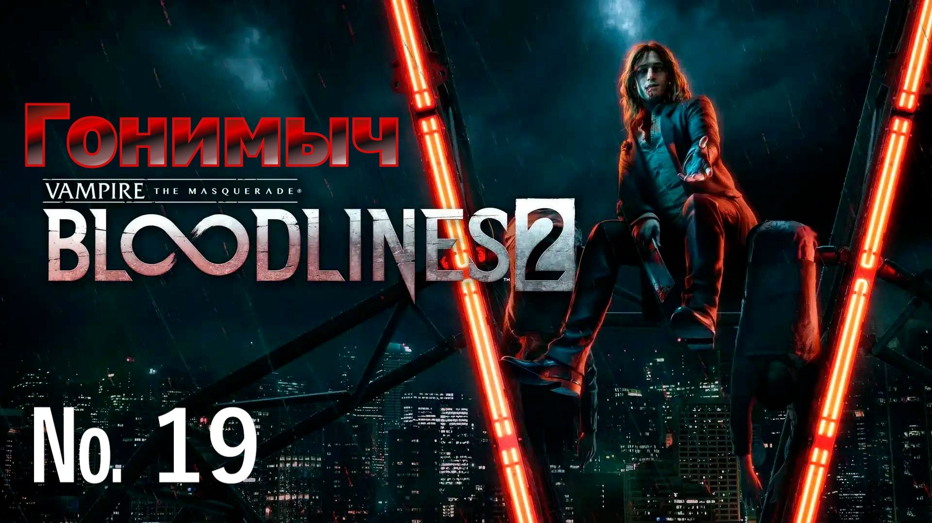 Vampire: The Masquerade – Bloodlines 2. Серия 19. МЕЛКИМИ ШАЖКАМИ К УСПЕХУ
