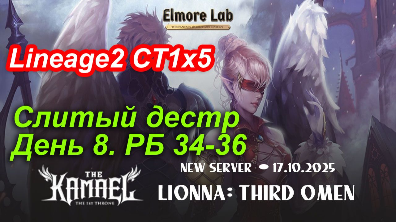 Lineage2. Elmorelab.com. Kamael x5. Слитый дестр. День 8. ЕГ, Партизаны, Крума, Хелена.