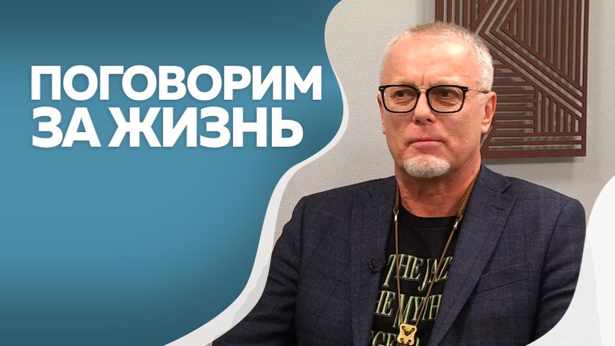 Поговорим за жизнь. Сергей Лавренов. Часть I