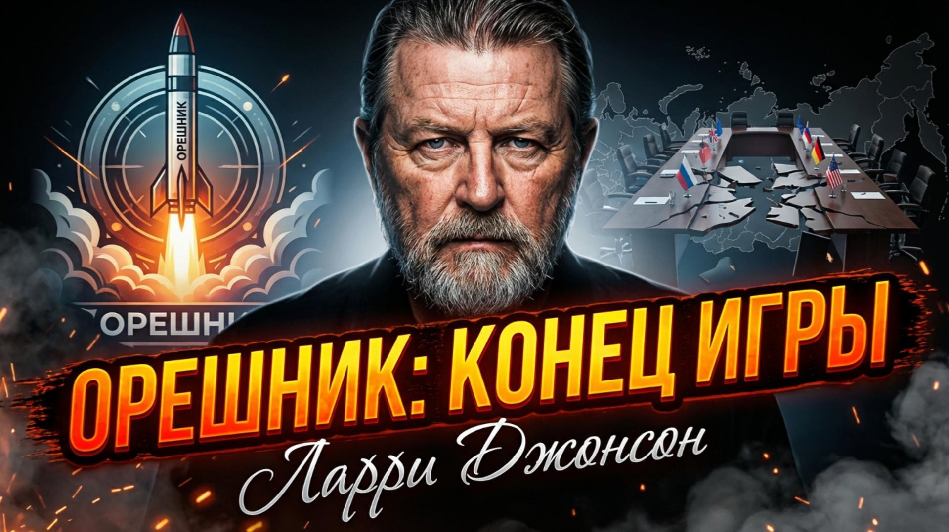 🚀Ларри Джонсон | Переговоры окончены. Завтра может прилететь «Орешник»