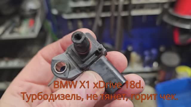 Ошибка датчика давления наддува BMW X1 xDrive 18d. Турбодизель, не тянет, горит чек.