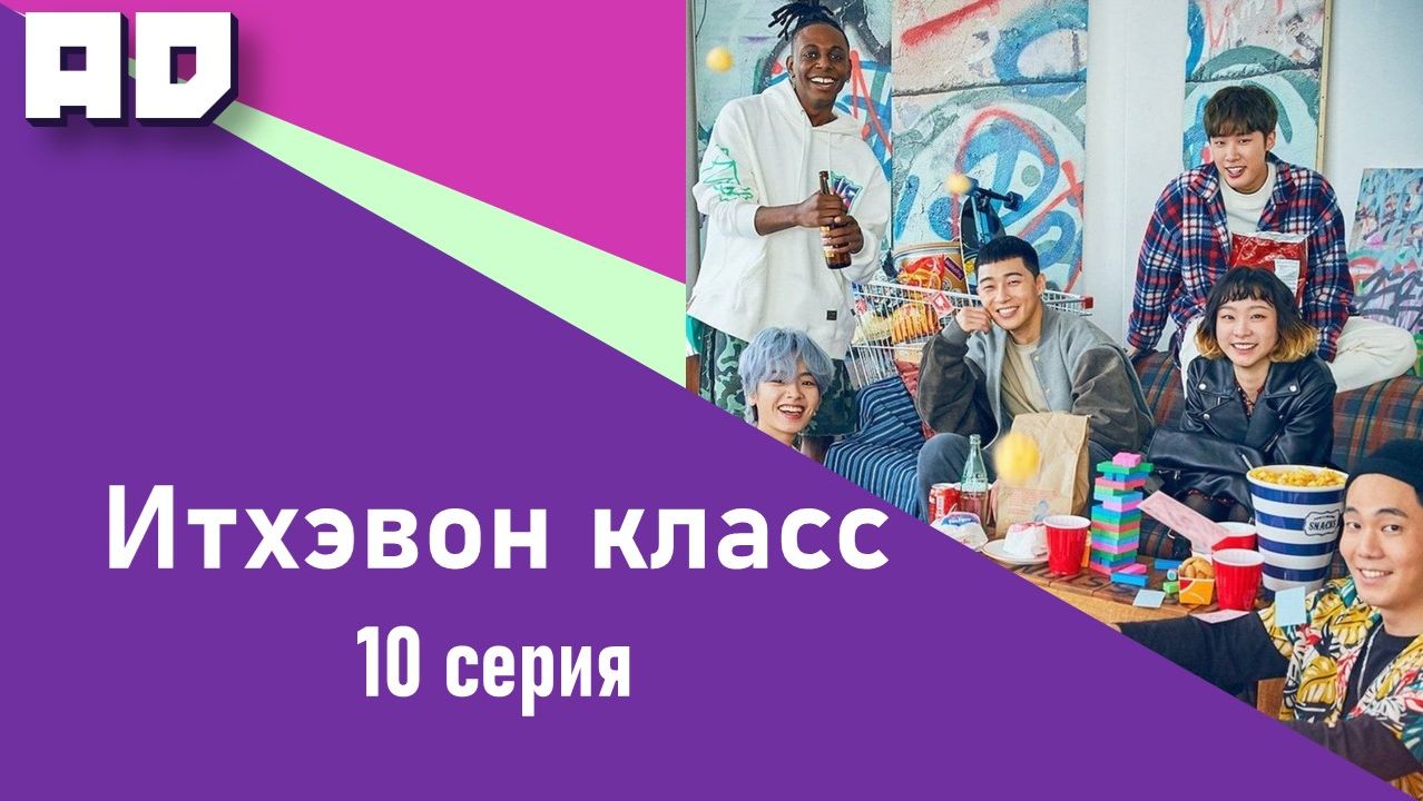 10 серия | Итхэвон Класс | Itaewon Class  [Amazing Dubbing]