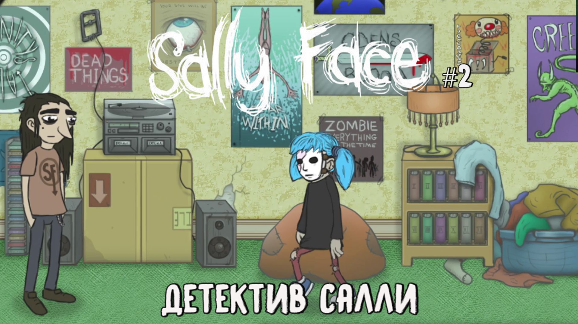 Детектив Салли / Sally Face / Серия 2