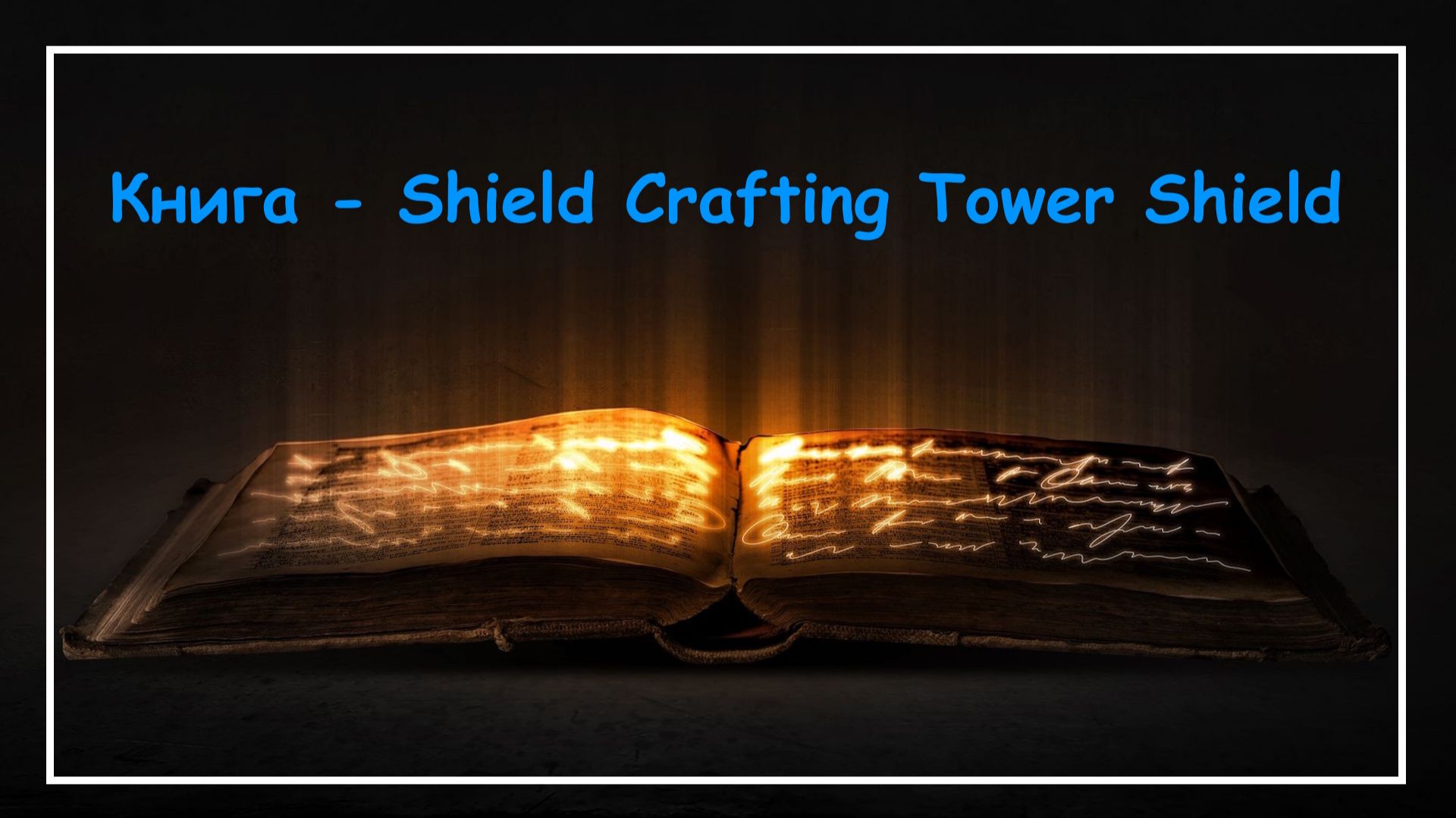 Mortal Online 2 ● Книга - Shield Crafting Tower Shield - (Мини-Гайды)