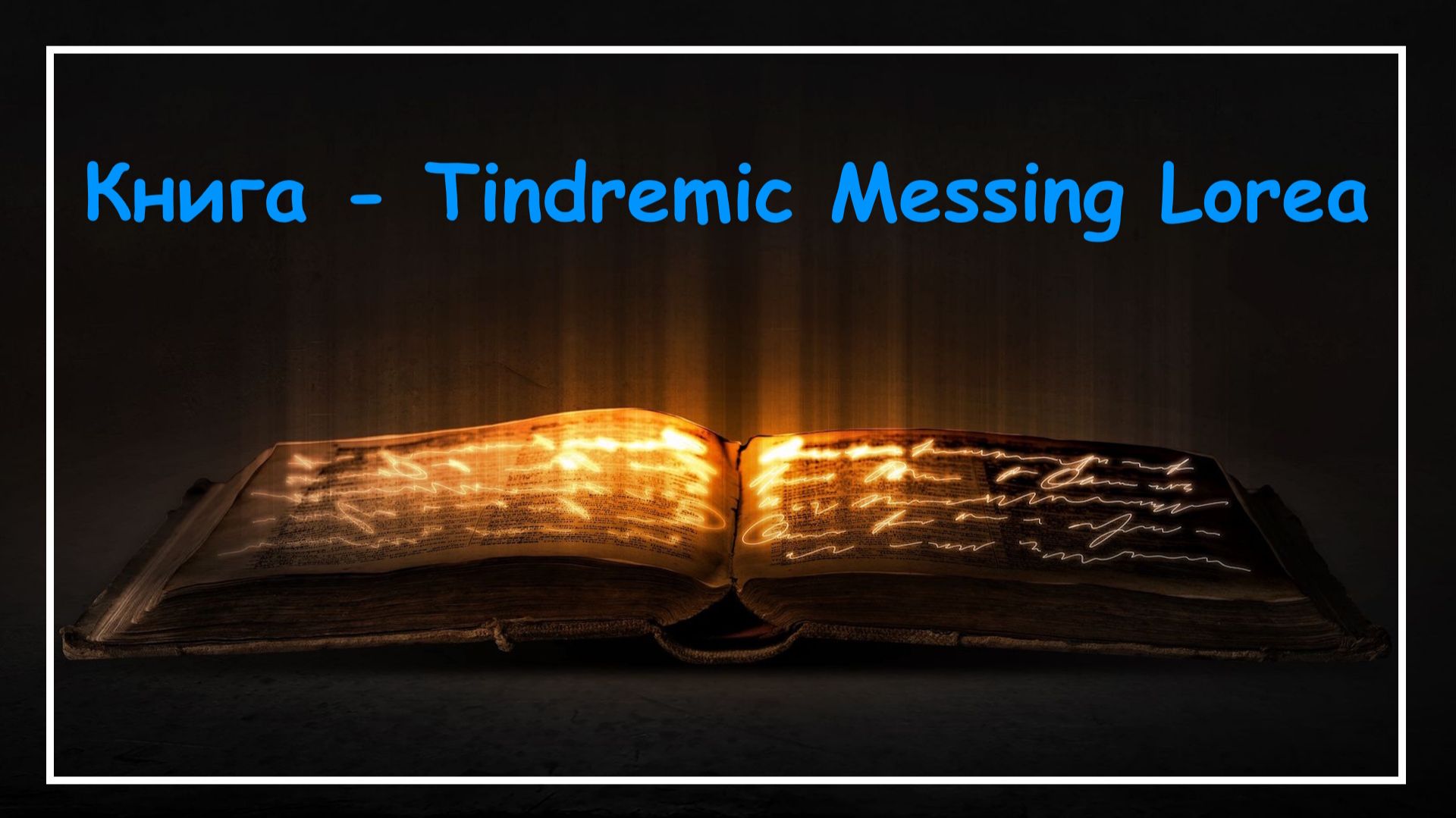 Mortal Online 2 ● Книга - Tindremic Messing Lore - (Мини-Гайды)