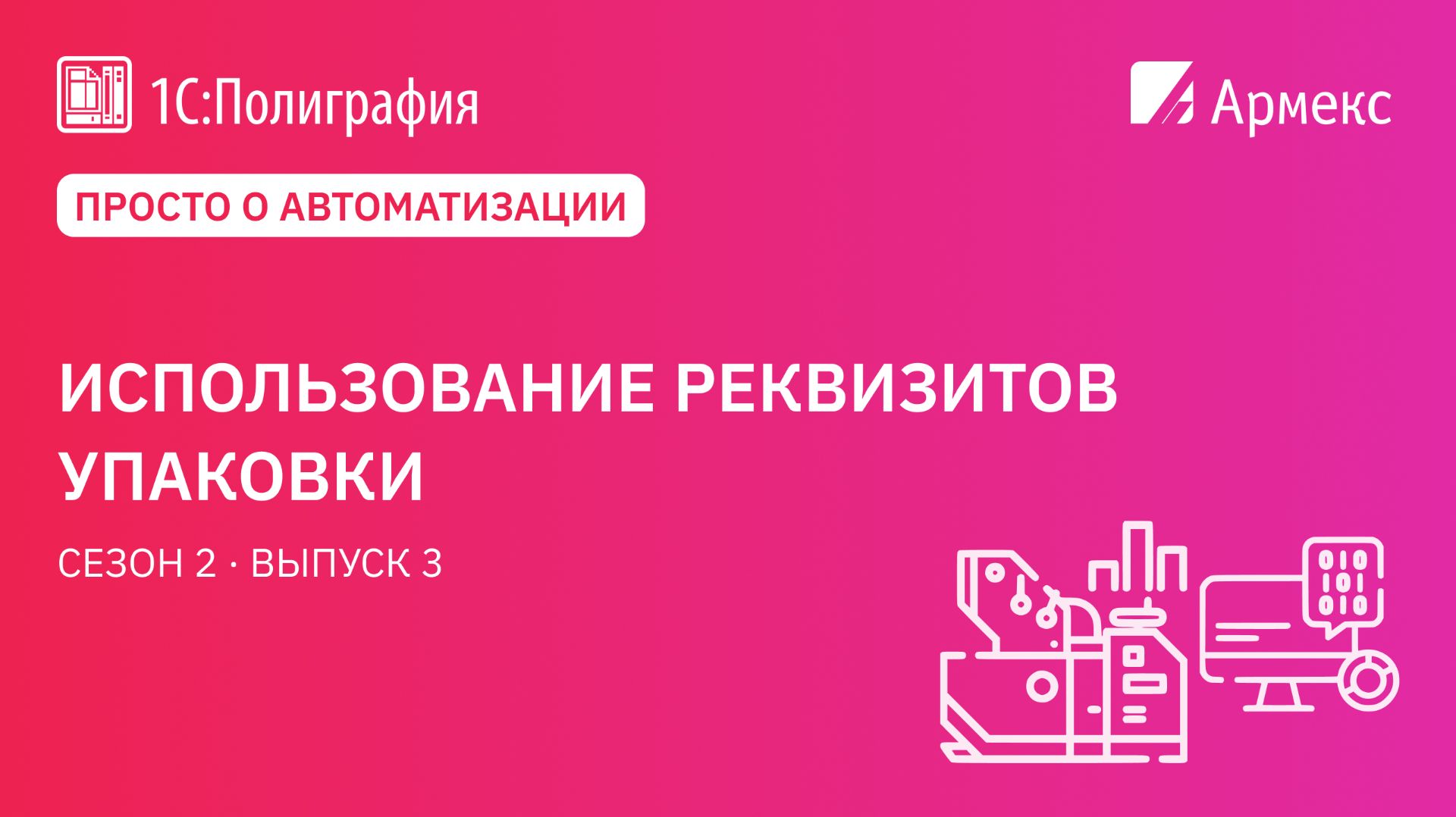 Просто о автоматизации. Использование реквизитов упаковки