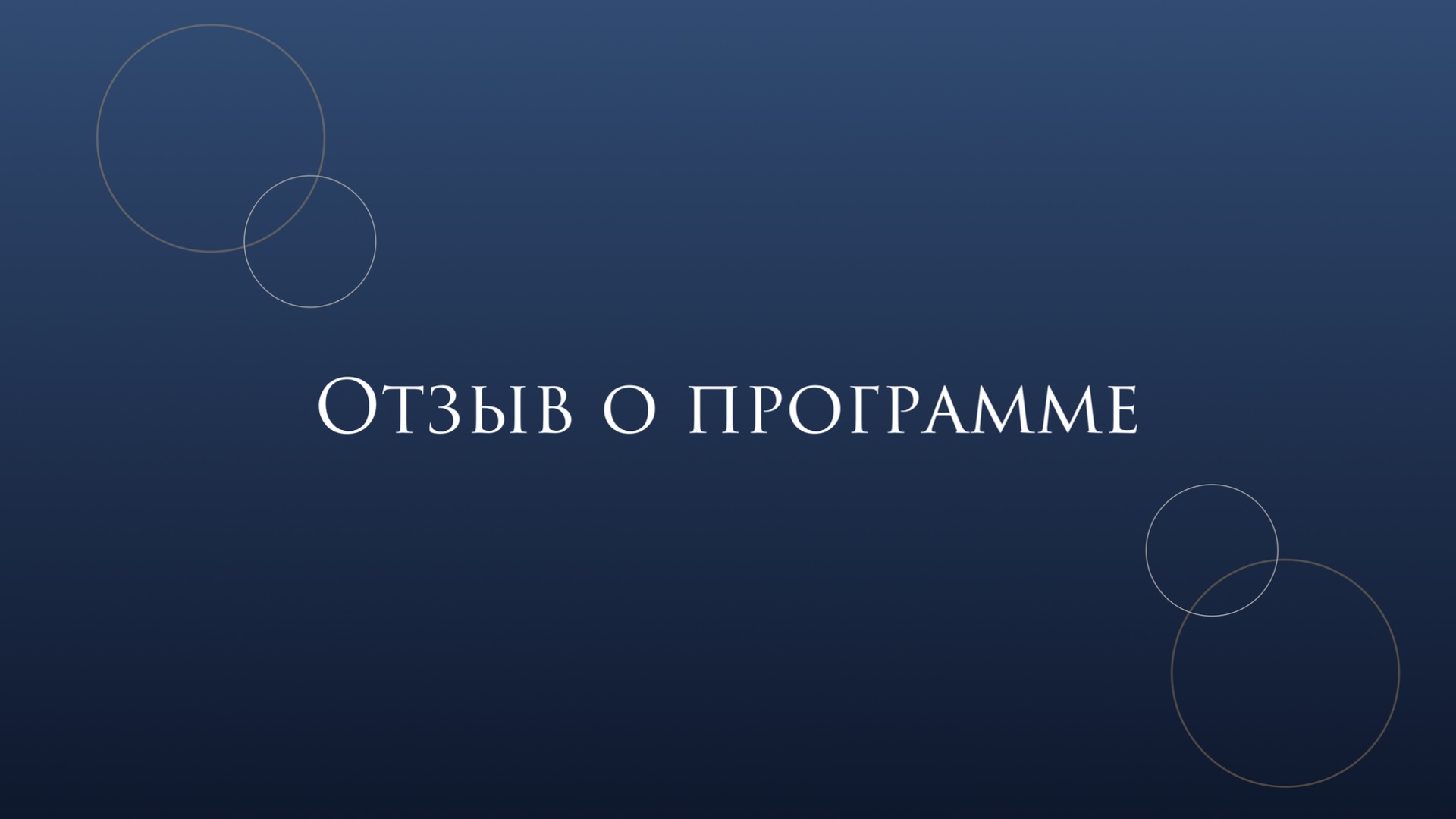 Светлана | отзыв Целостность