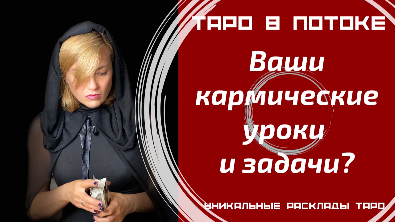 Ваши кармические уроки и задачи?! Как Вы их проходите?