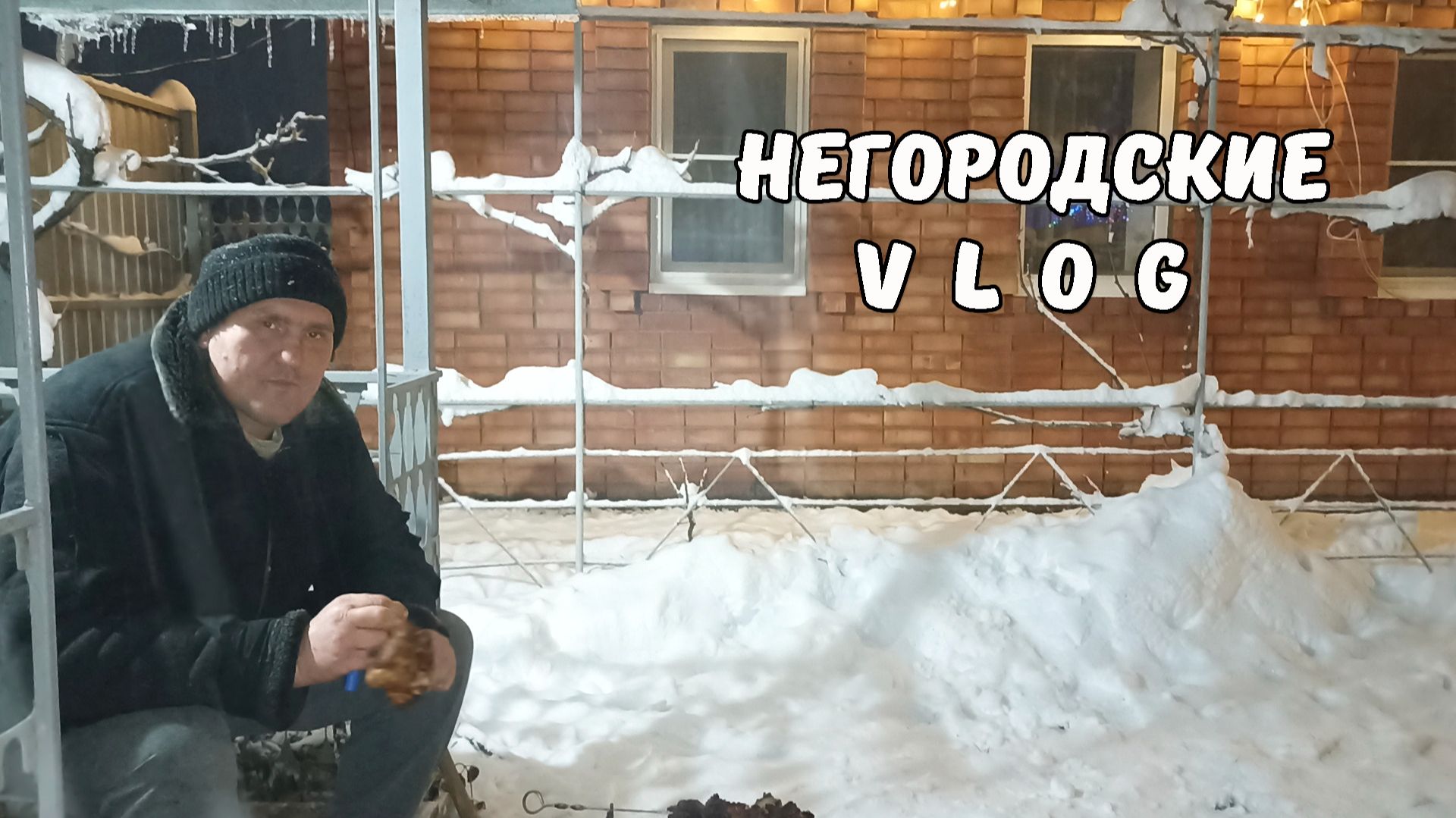 Зимние хлопоты. Новогоднее кормление НУТРИЙ. 31.12.25